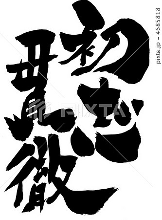 初志貫徹のイラスト素材 - PIXTA 初志貫徹のイラスト素材 - PIXTA